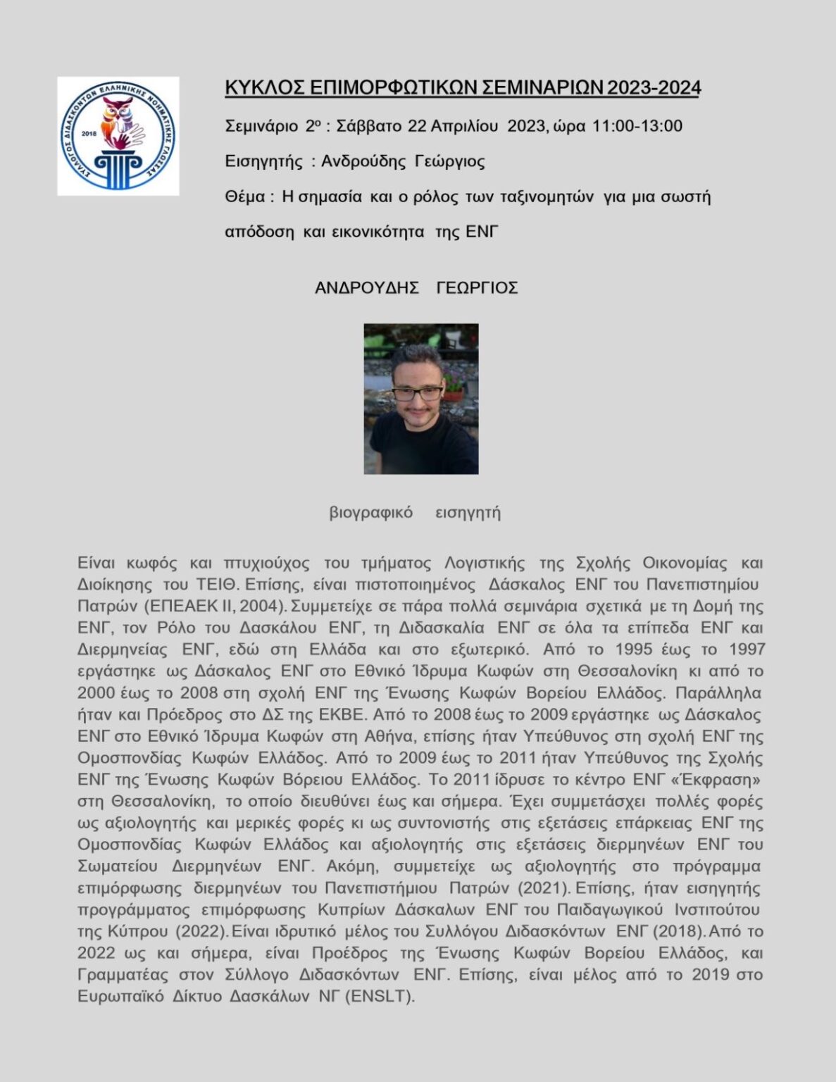 ΚΥΚΛΟΣ ΕΠΙΜΟΡΦΩΤΙΚΩΝ ΣΕΜΙΝΑΡΙΩΝ 2023-2024 | ΣΔΙΔΕΝΓ