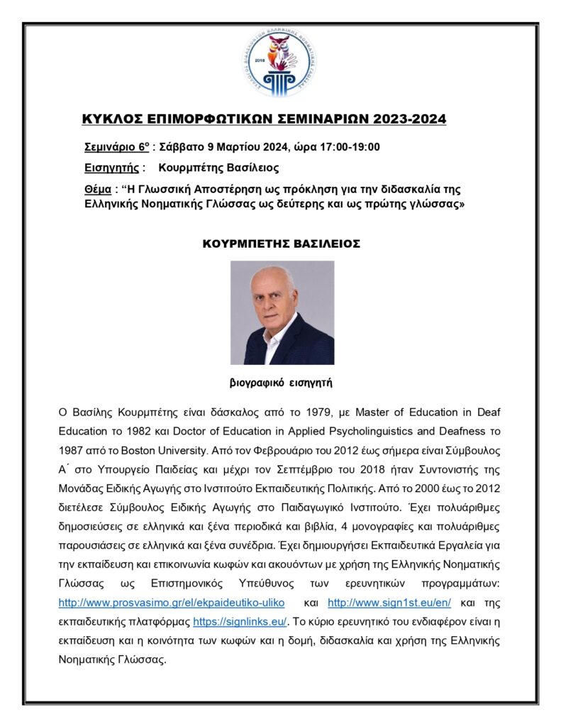 ΚΥΚΛΟΣ ΕΠΙΜΟΡΦΩΤΙΚΩΝ ΣΕΜΙΝΑΡΙΩΝ 2023-2024 | ΣΔΙΔΕΝΓ
